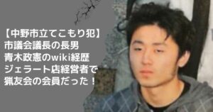 【顔画像】長野立てこもり・青木政憲の経歴や職業｜自衛隊は誤報！市議会議長・青木正道の息子 | Trend 7 ｜ 気になるトレンドをわかり ...